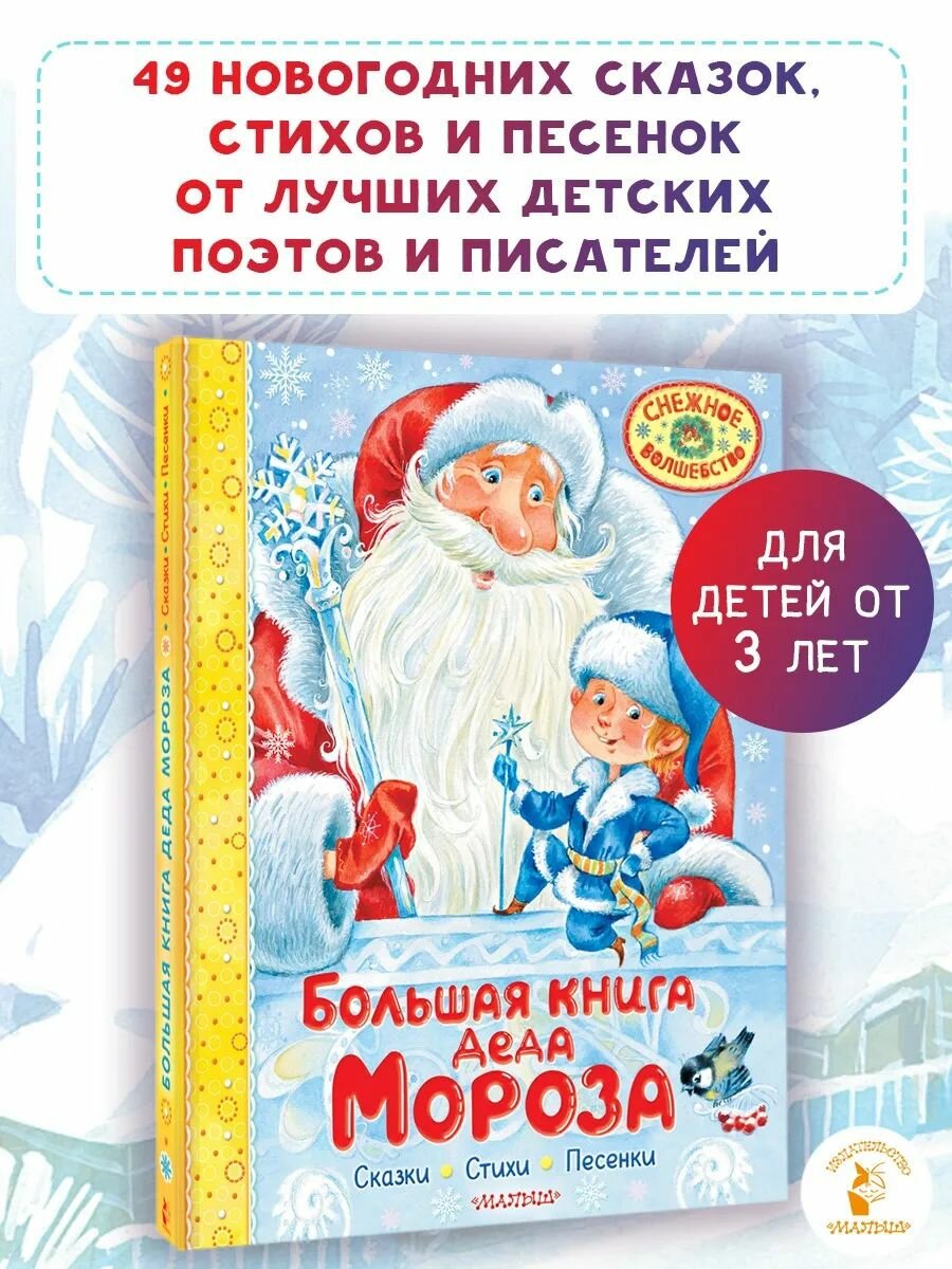 Большая книга Деда Мороза. Сказки. Стихи. Песенки