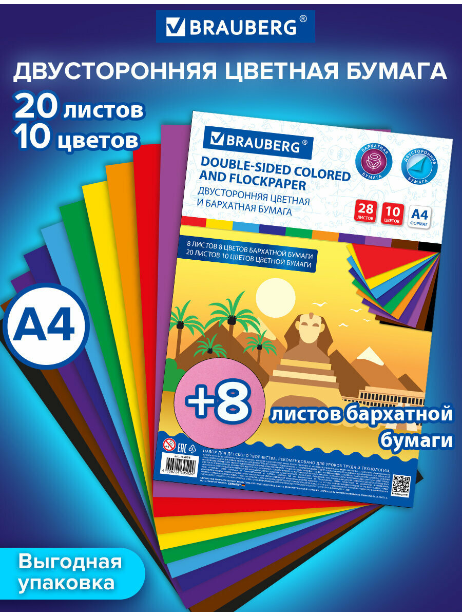 Набор цветная бумага А4 бархатная 8л. 8цв. + двухсторонняя Тонированная В Массе для школы, творчества и оформления 20л. 10цв, Brauberg, 115086