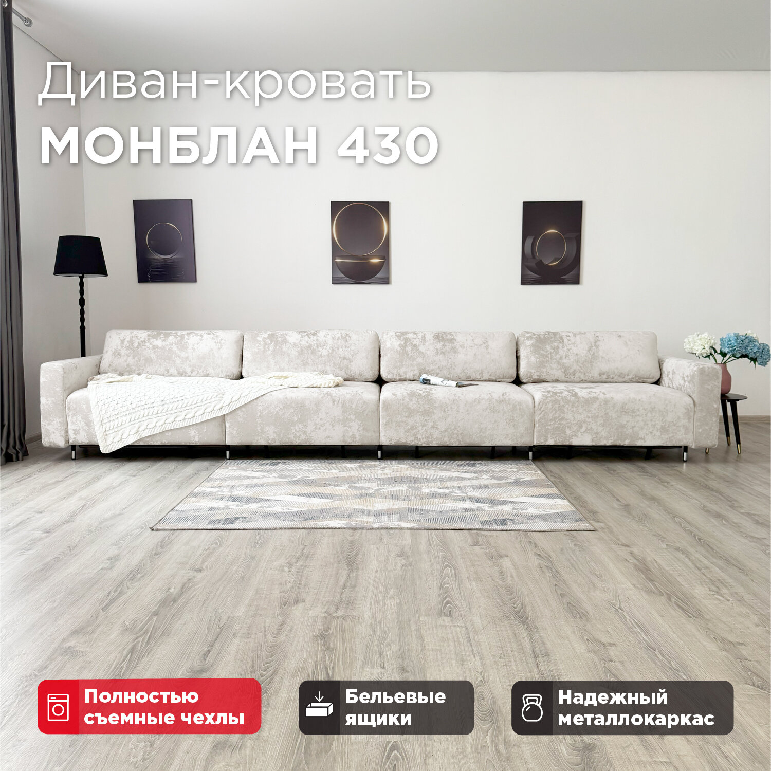 Диван-кровать Redsofa Монблан 430см Светло-бежевый Ocean. Раскладной прямой диван со съемными чехлами Редсофа, для дома и офиса (Мебельный гарнитур бытового назначения)