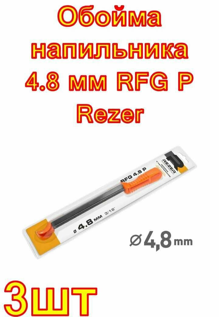 Обойма напильника 4.8 мм RFG P Rezer 3 шт
