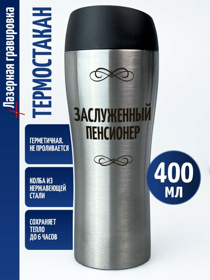 Термокружка "Заслуженный пенсионер"