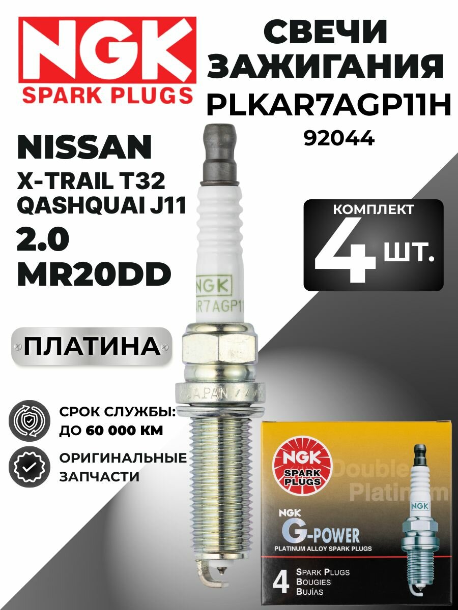 Свечи зажигания на Ниссан Х Трейл Т32 NGK PLKAR7AGP11H 4 шт. свечи зажигания Ниссан Кашкай J11 2.0