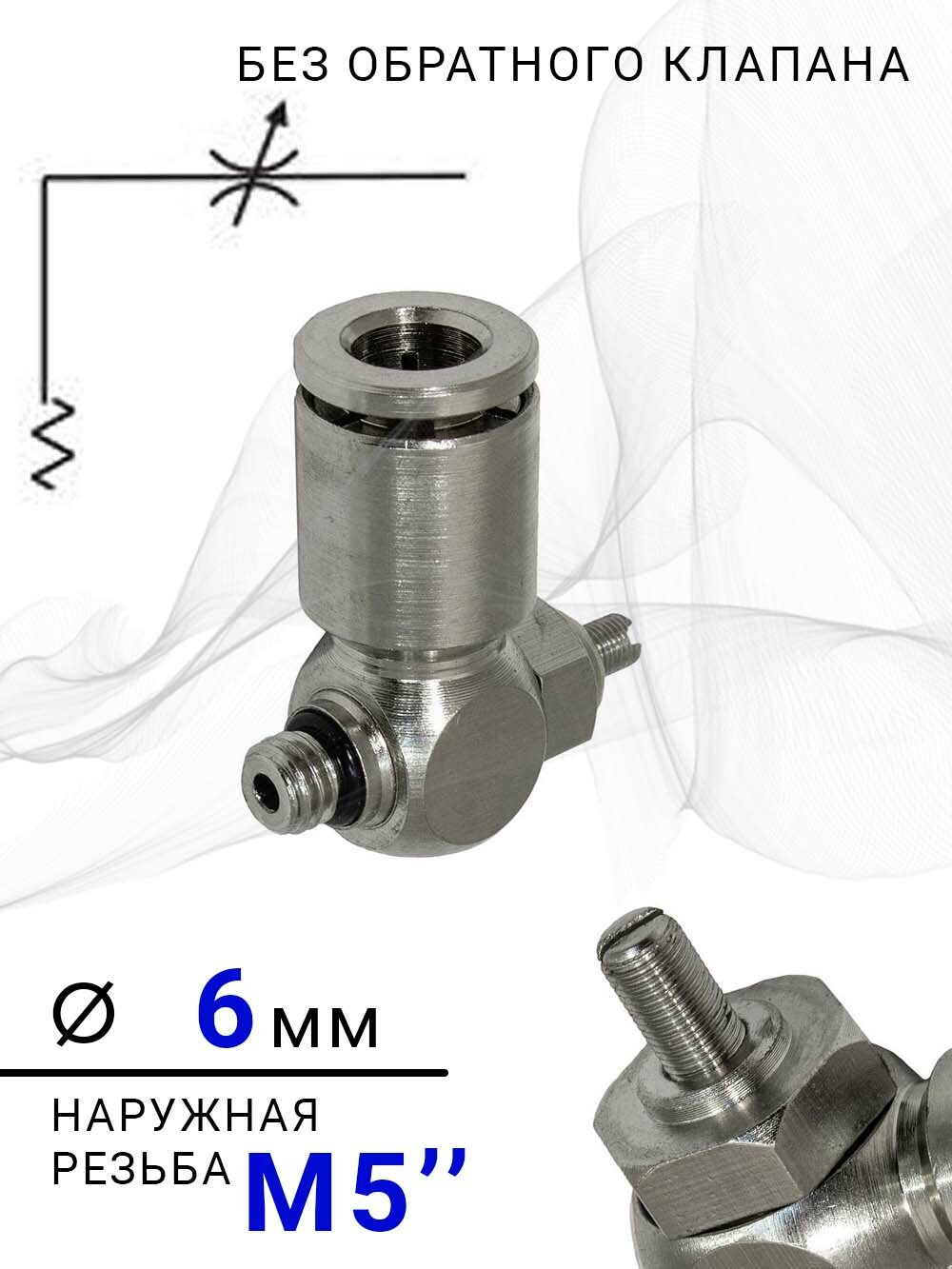 Пневмодроссель без обратного клапана DO-w6-m5M - С регулировкой под отвертку, Арт. 8964