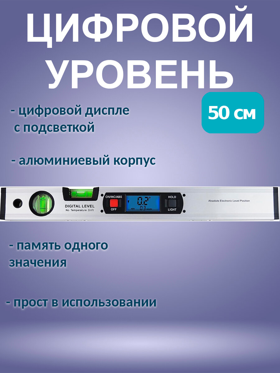 Уровень Электронный Цифровой с подсветкой, 50 см. Алюминиевый корпус.