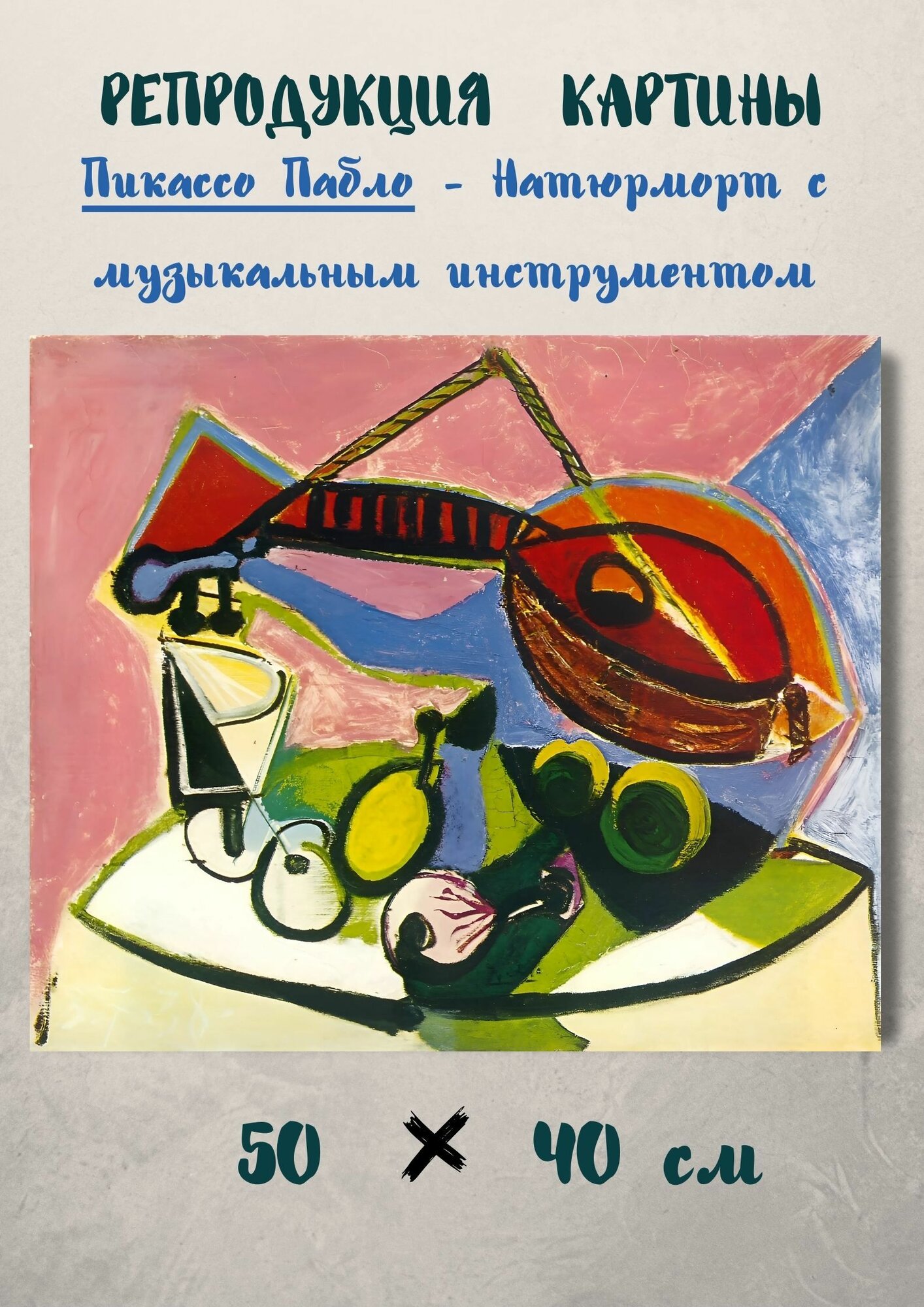 Пикассо Пабло "Натюрморт с музыкальным инструментом". Картина 50х40