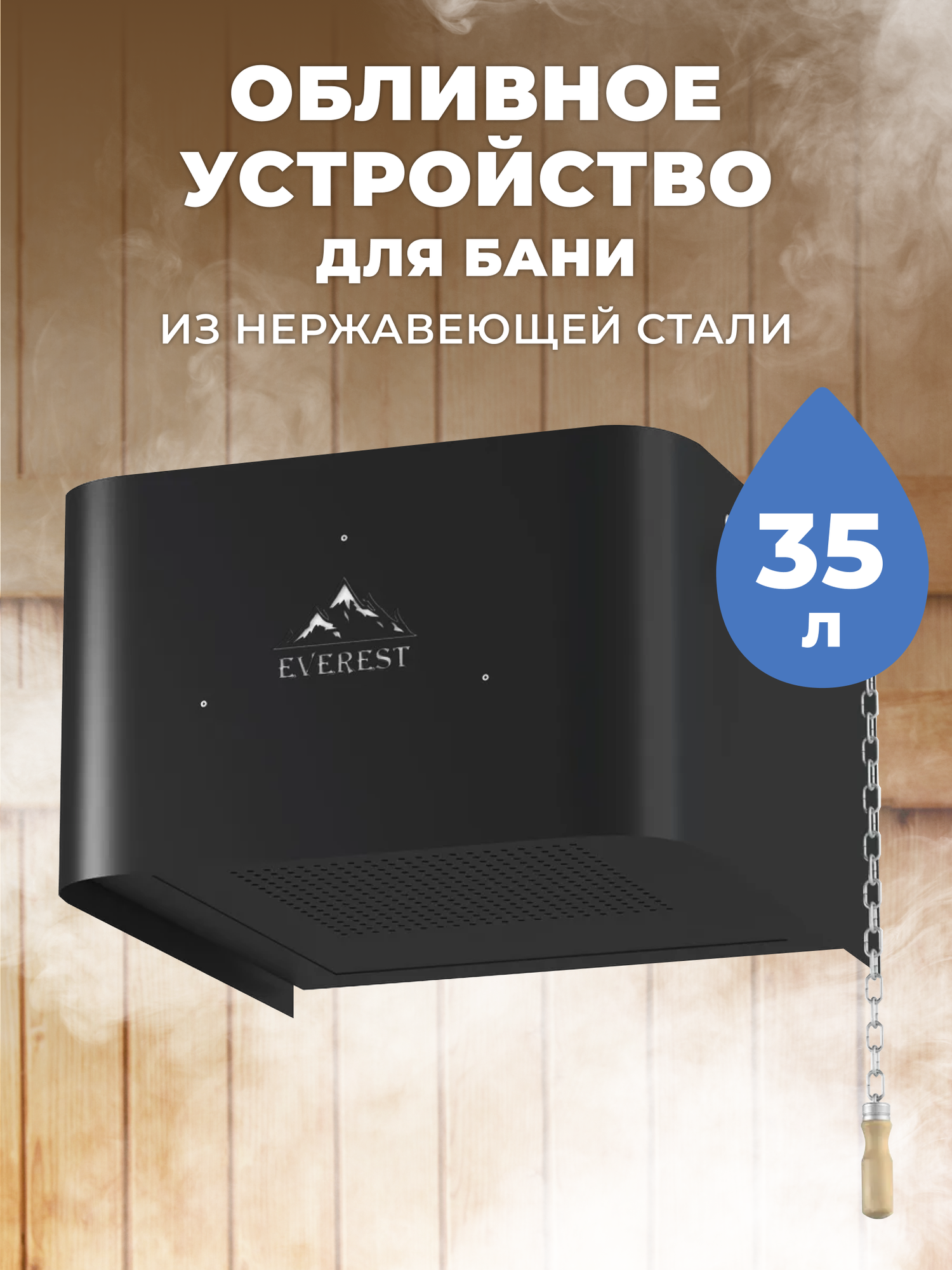 Обливное устройство для бани и сауны EVEREST BLACK, 35 литров