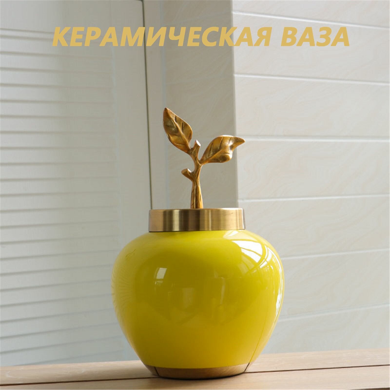 Керамическая ваза с металлической крышкой, 1 шт, декоративная ваза в спальне