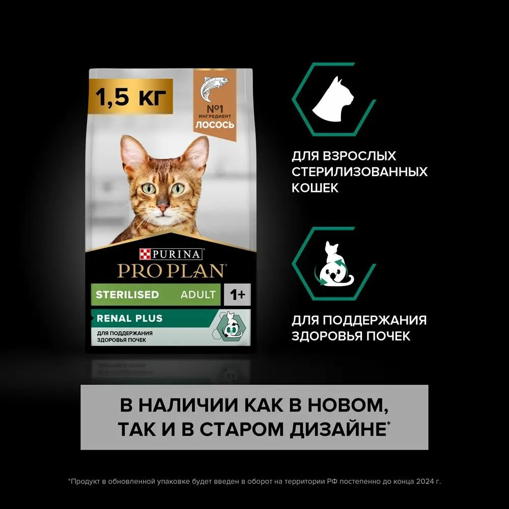 Сухой корм PRO PLAN Sterilised RENAL PLUS для взрослых стерилизованных кошек для поддержания здоровья почек, с высоким содержанием лосося, 1.5 кг