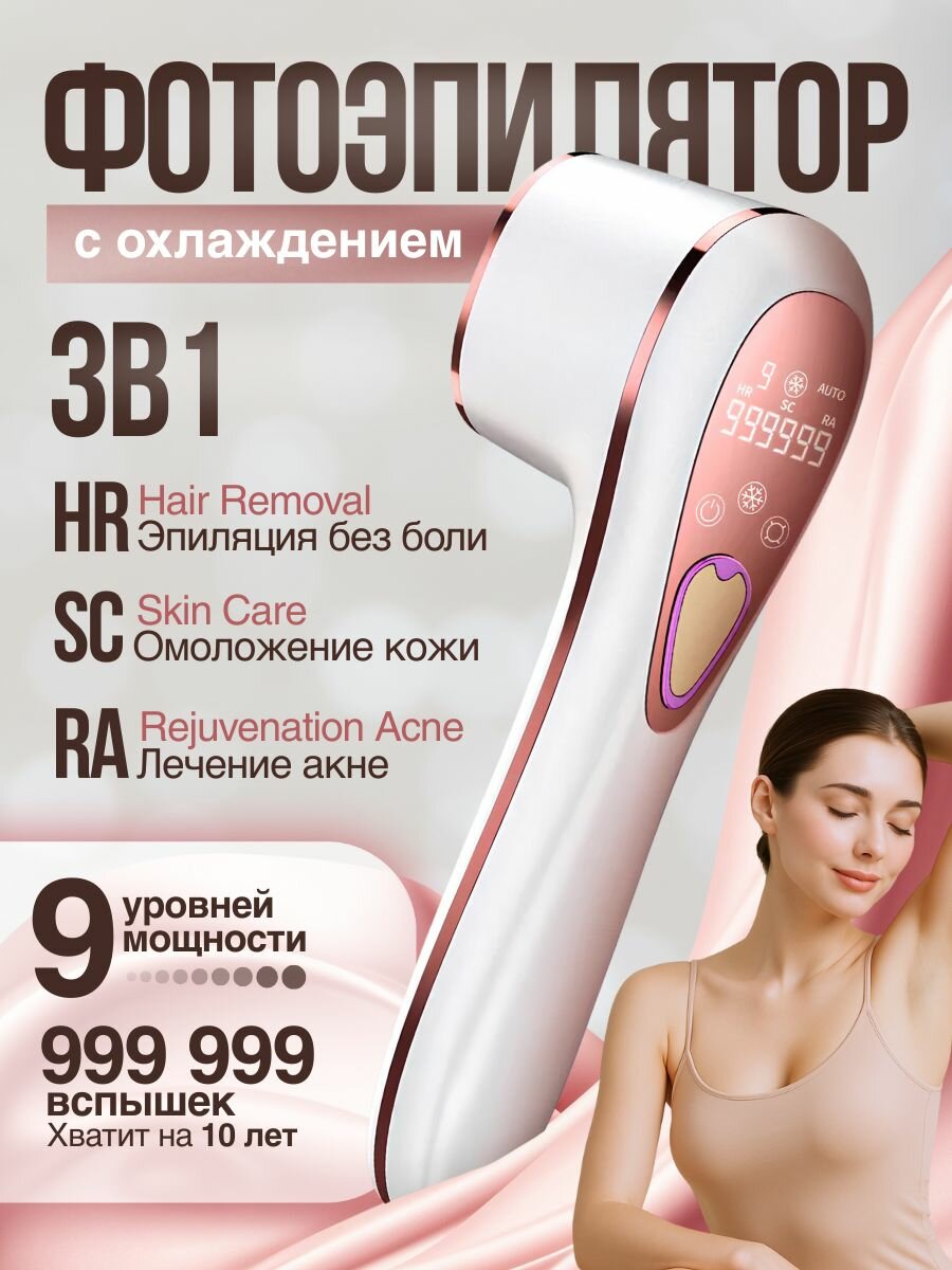 Эпилятор лазерный IPL с охлаждением