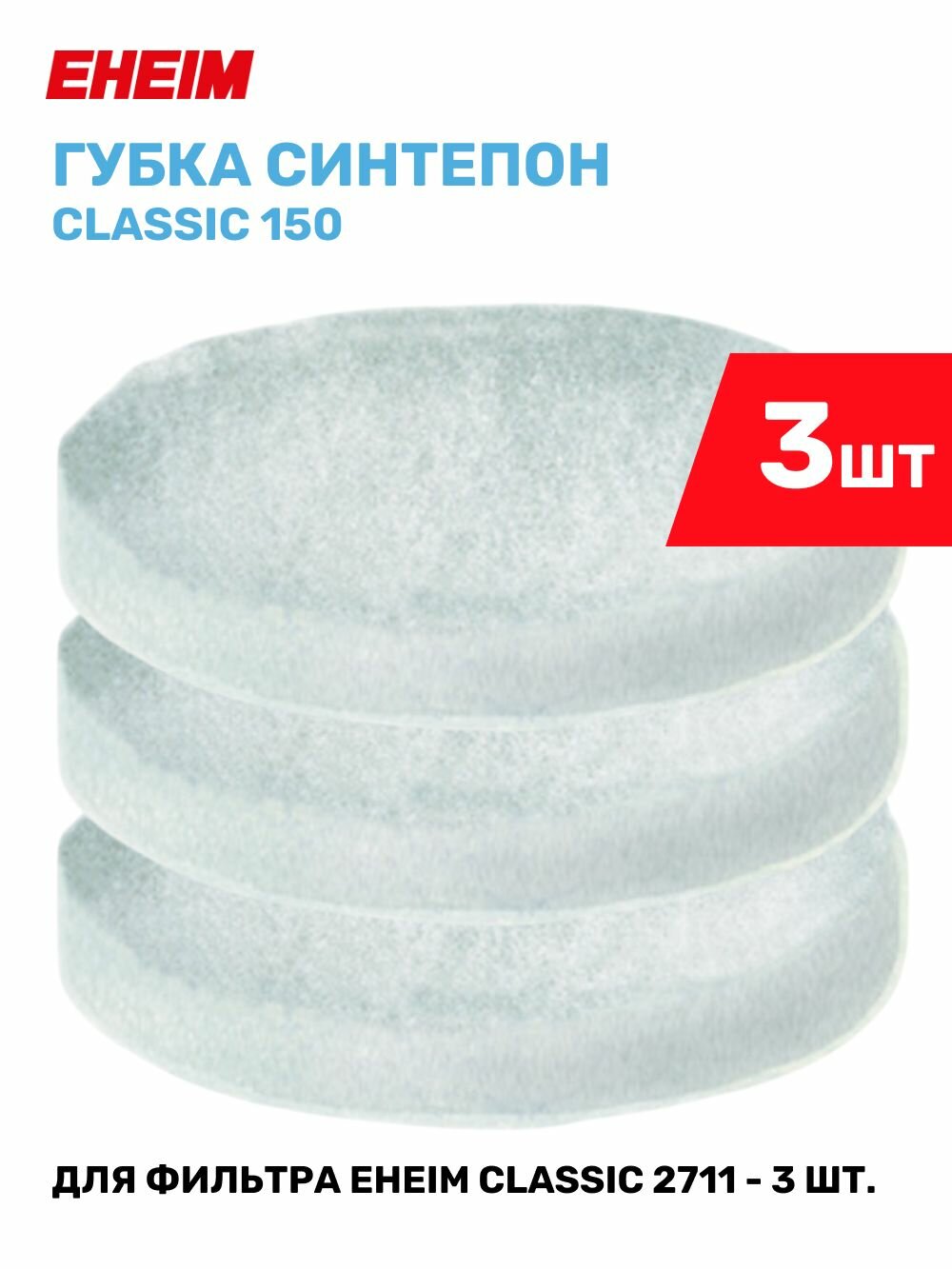 Губка для фильтра EHEIM Classic150 (2211) синтепон, 3шт.