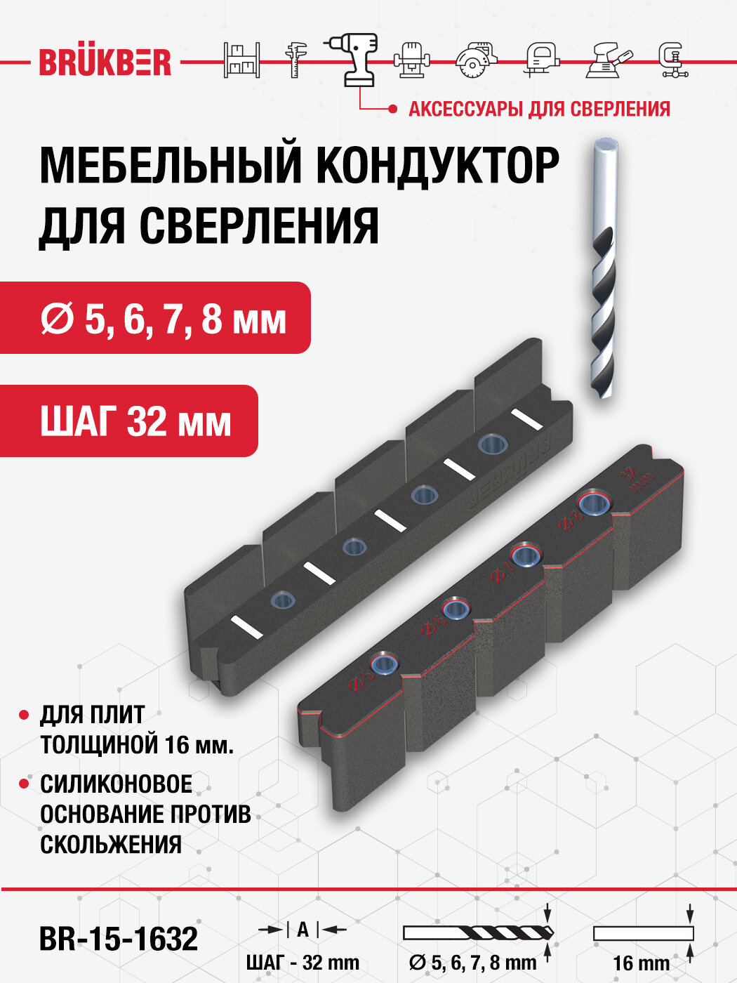Универсальный мебельный кондуктор для сверления отверстий 5, 6, 7, 8 мм под стяжку евровинт/конфирмат. Шаг 32 мм. Плита 16 мм. Кондуктор/шаблон для изготовления и сборки корпусной мебели. BR-15-1632
