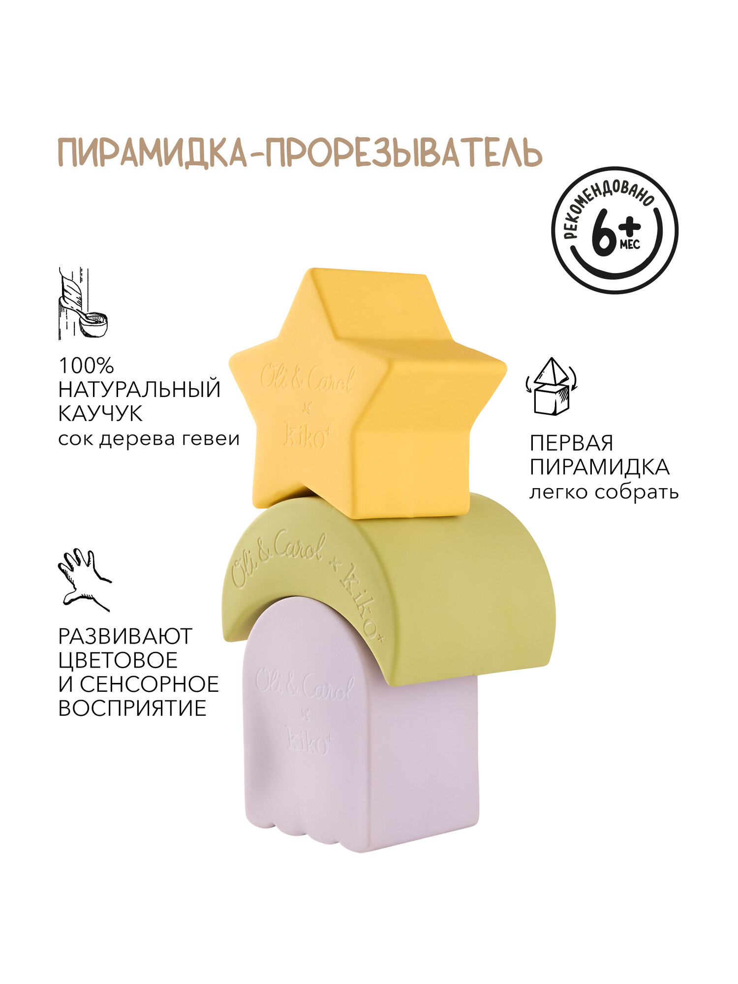 Пирамидка для малышей Oli&Carol грызунок прорезыватель для зубов детский