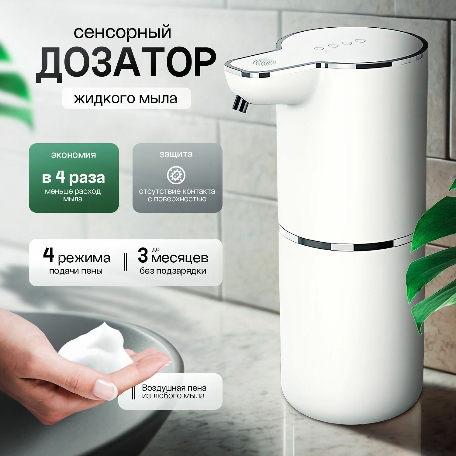 Дозатор для жидкого мыла, для моющего средства , сенсорный аккумуляторный
