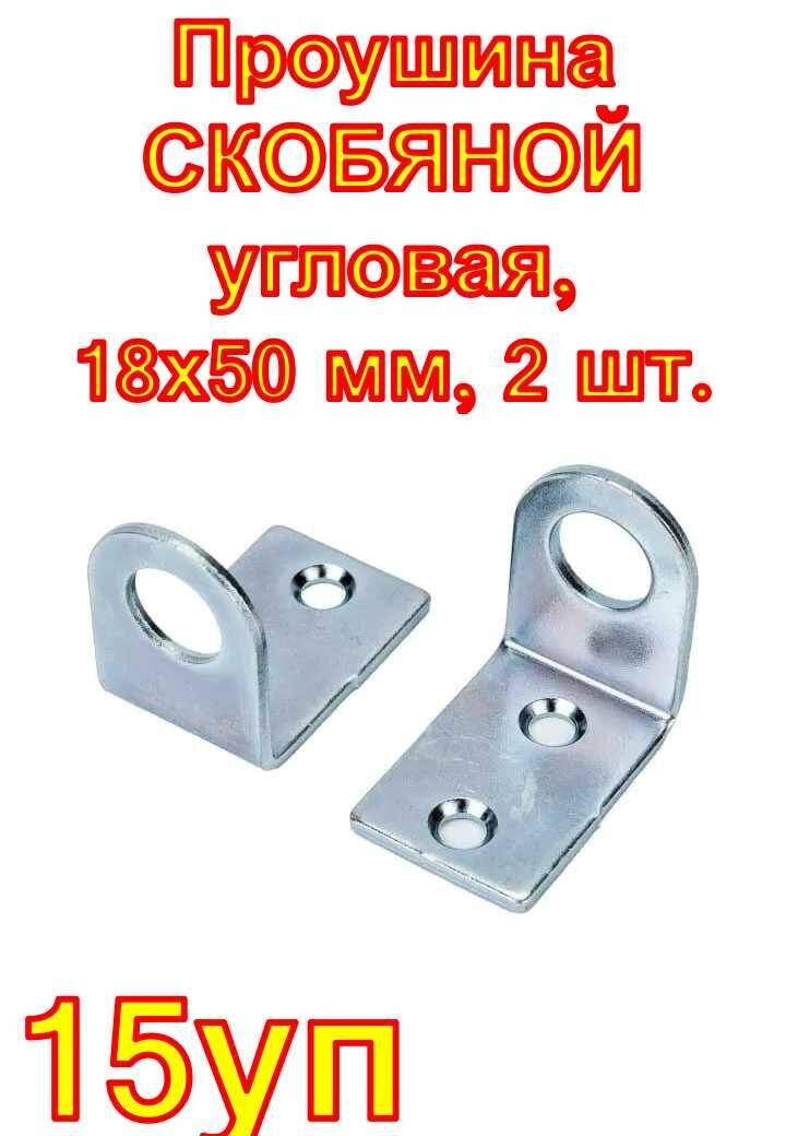 Проушина скобяной угловая, 18х50 мм, 2 шт. 15 уп