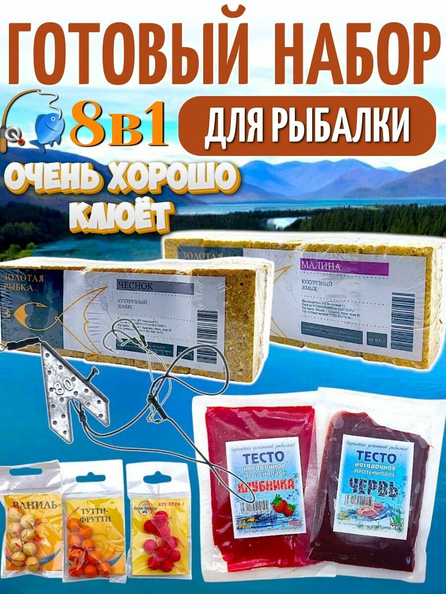 Набор рыболовный 8 предметов №18: жмых кукурузный, тесто, бойлы, макушатник