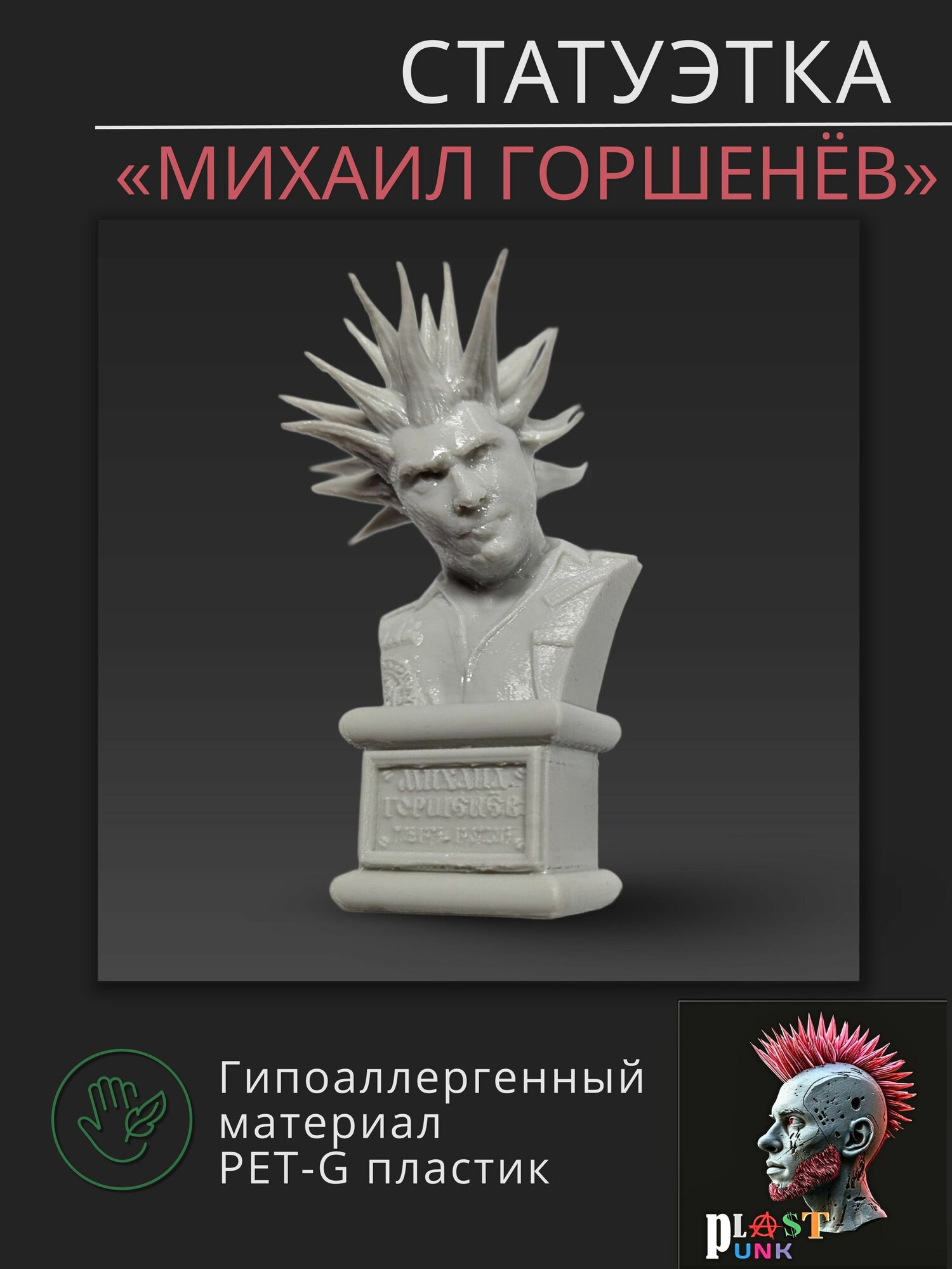 Статуэтка, бюст, фигурка Михаил "Горшок" Горшенев, Король и Шут