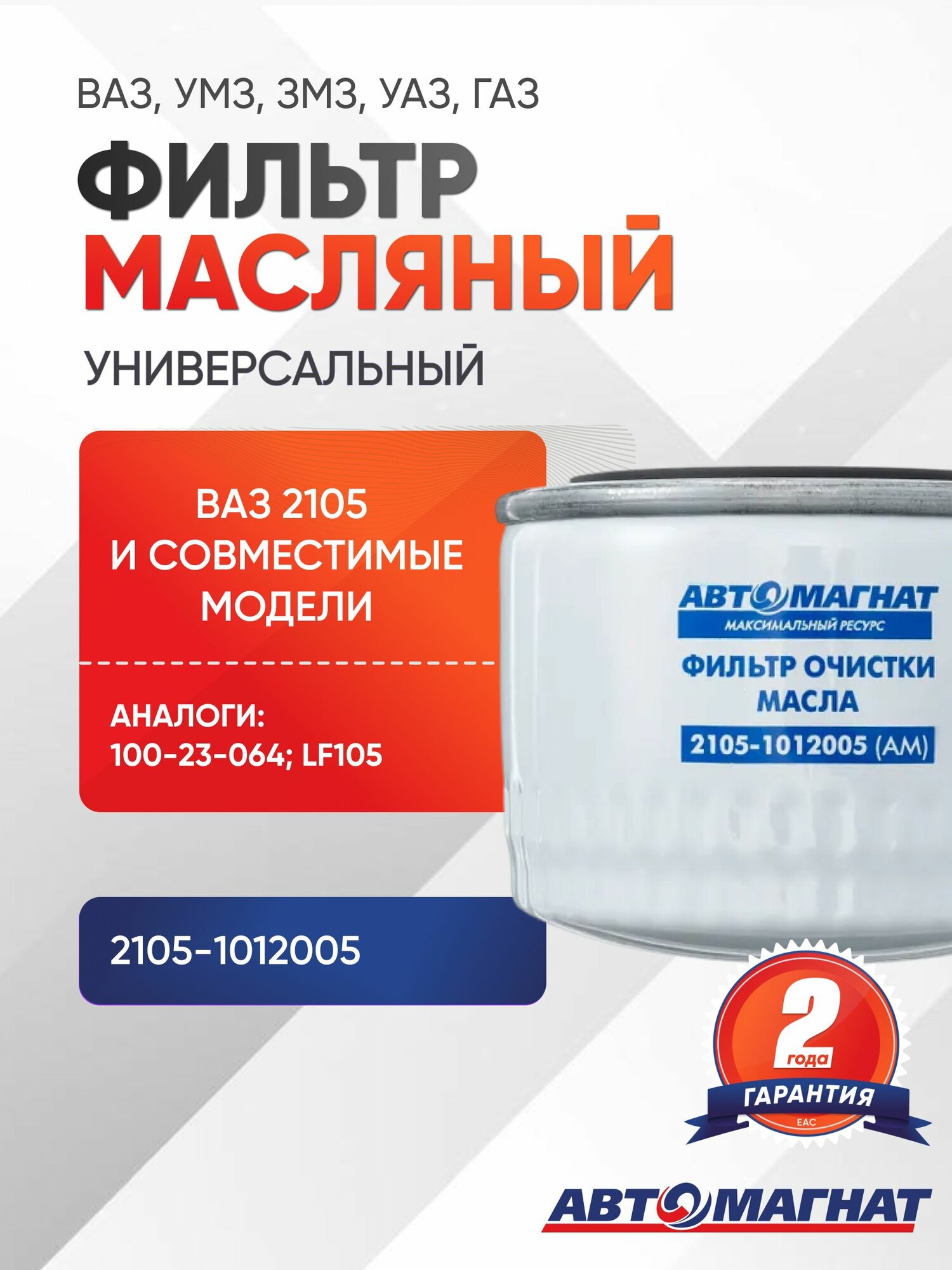 Фильтр масляный универсальный, 2105-1012005