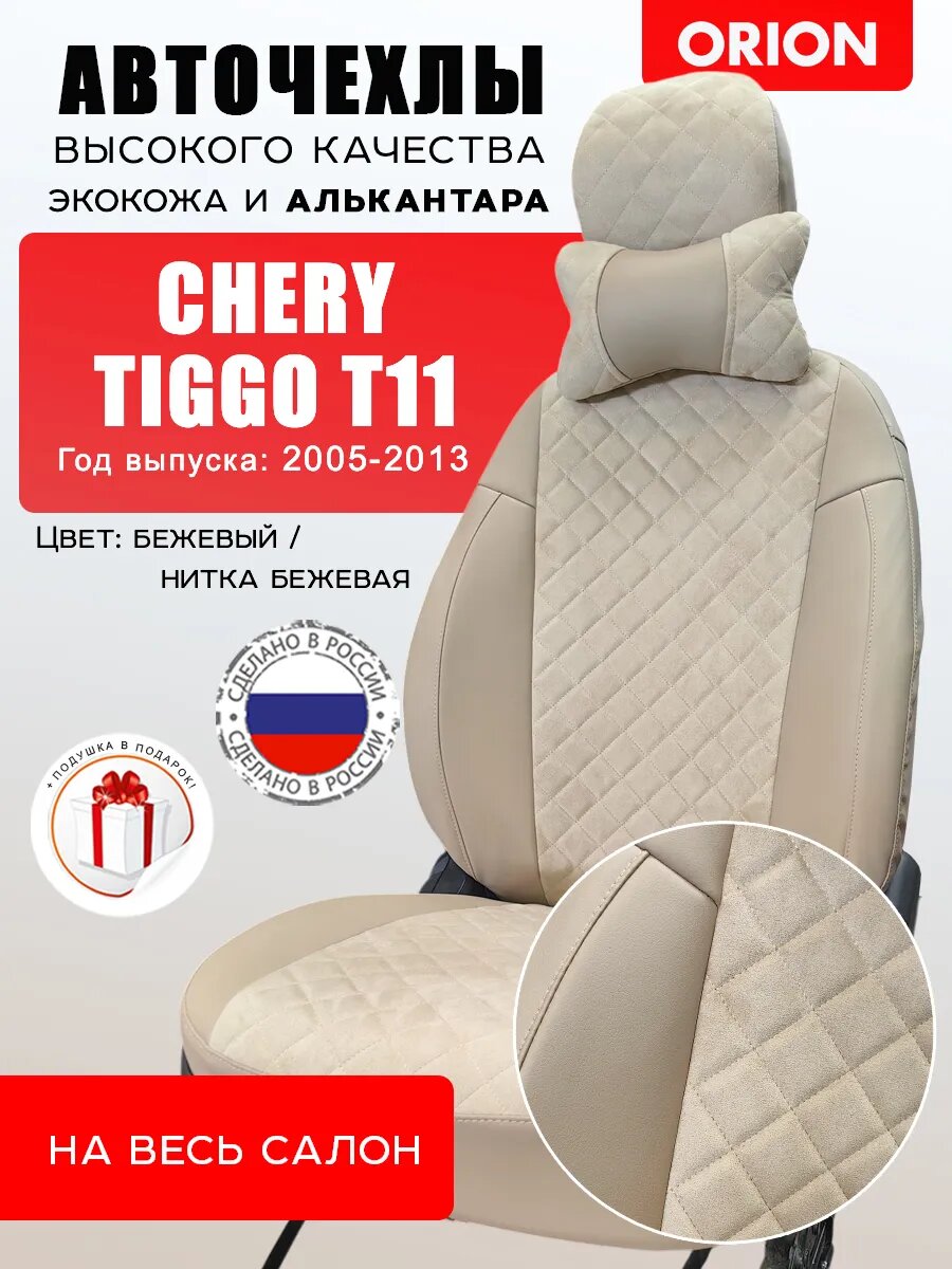 Автомобильные чехлы на весь салон для Chery Tiggo T11