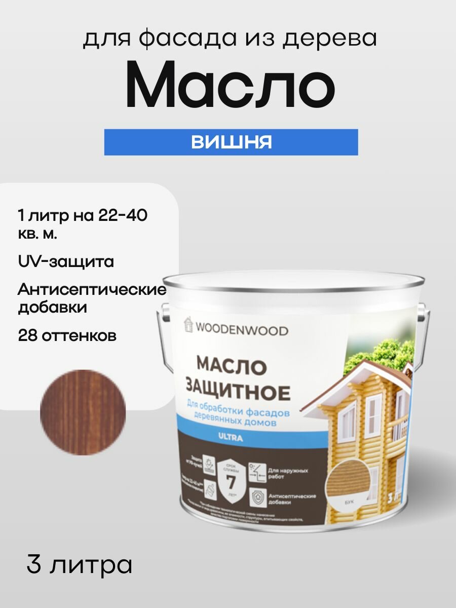 WOODENWOOD Масло защитное для фасадов деревянных домов ULTRA, колерованное