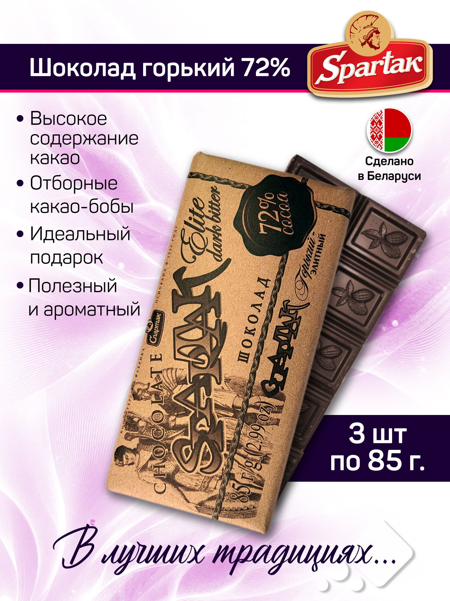 Шоколад "Спартак", элитный, 72%, натуральный, горький, 3 шт по 85 г, Беларусь