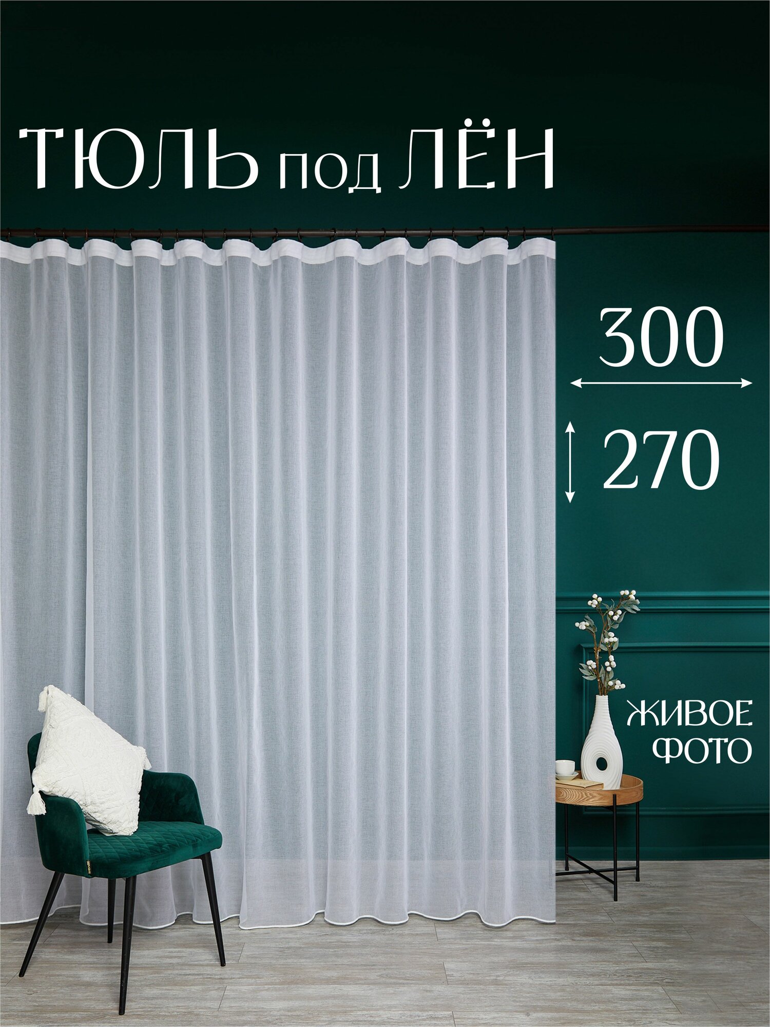 Тюль для комнаты, высота 270 ширина 300, тюль для кухни, дачи, под Лен, белый, Marlotex Group