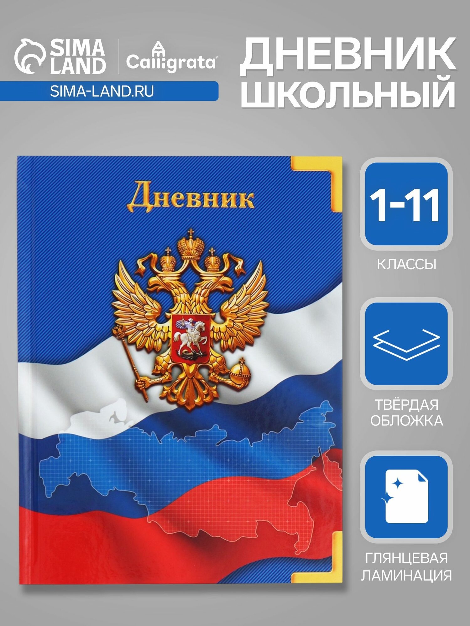 Дневник универсальный для 1-11 классов, "Символика-4", твердая обложка 7БЦ, глянцевая ламинация, 40 листов
