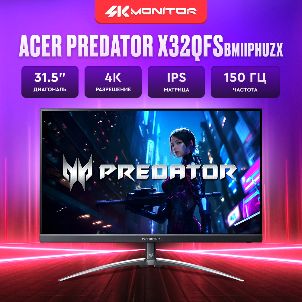 32" монитор Acer Predator X32QFSbmiiphuzx, IPS, 150 Гц (UM. JXXEE. S01)