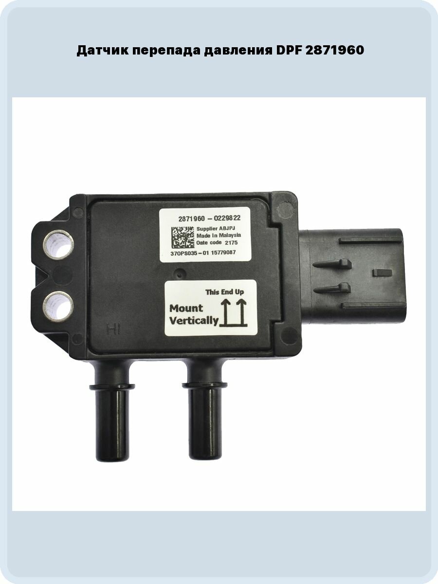 Датчик перепада давления DPF 2871960