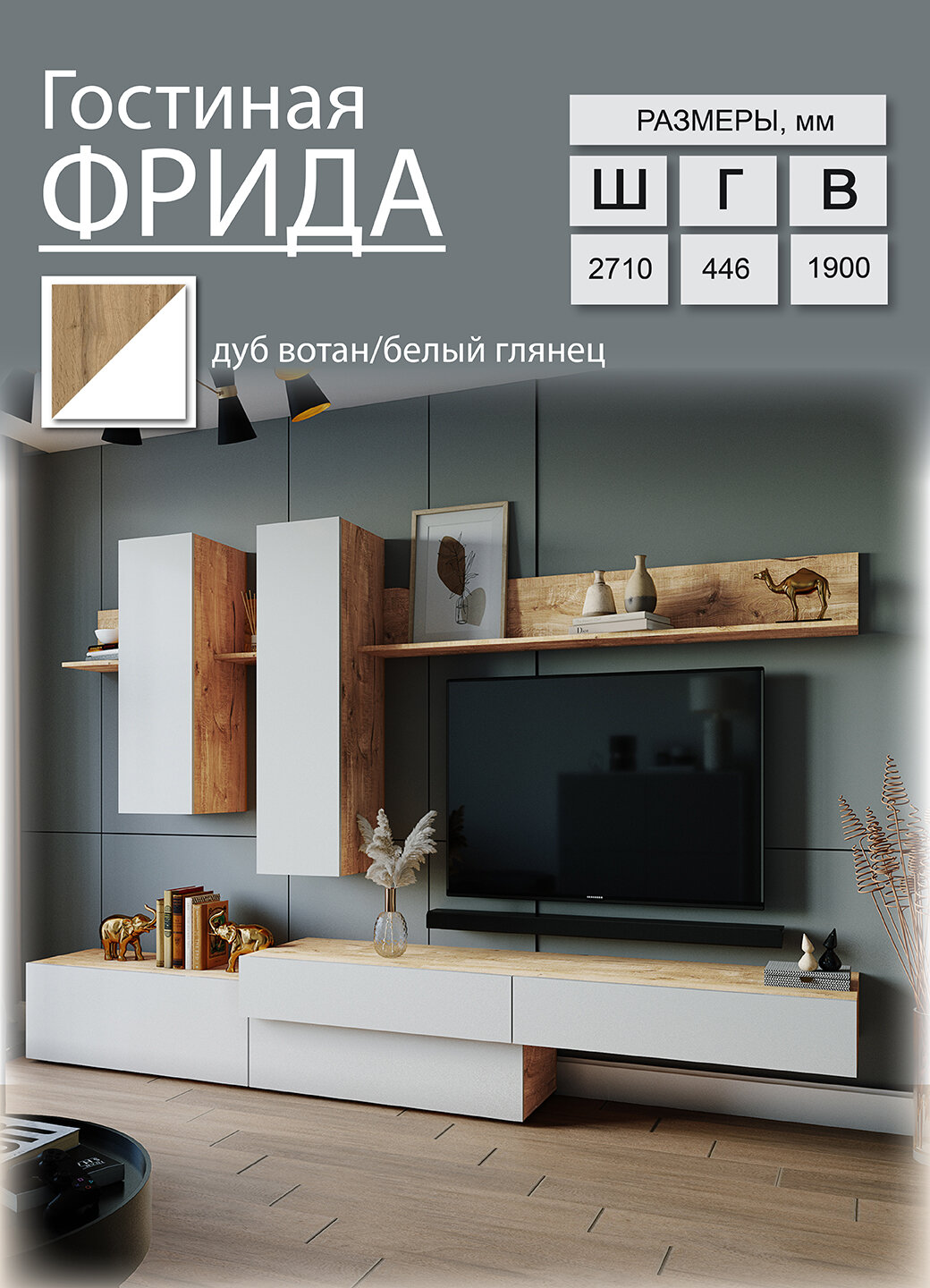 Гостиная ВНК-мебель Фрида, ЛДСП, 8 предметов, Дуб вотан/Белый глянец ВН44897