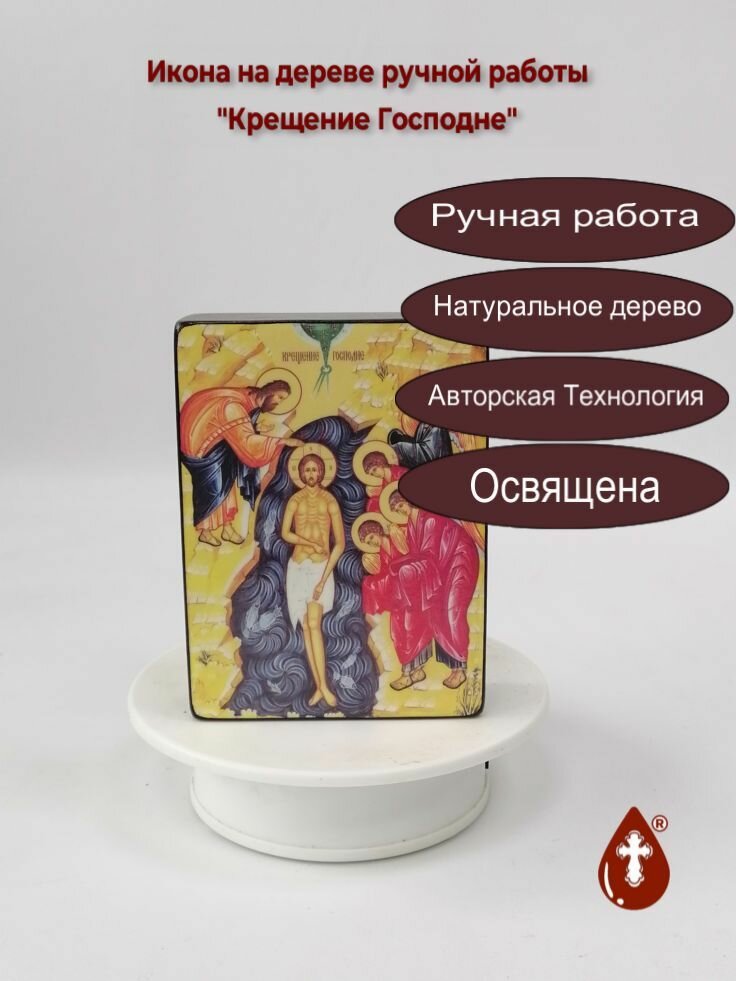 Освященная икона на дереве ручной работы - Крещение Господне, 9х12х4 см, арт Ид4697