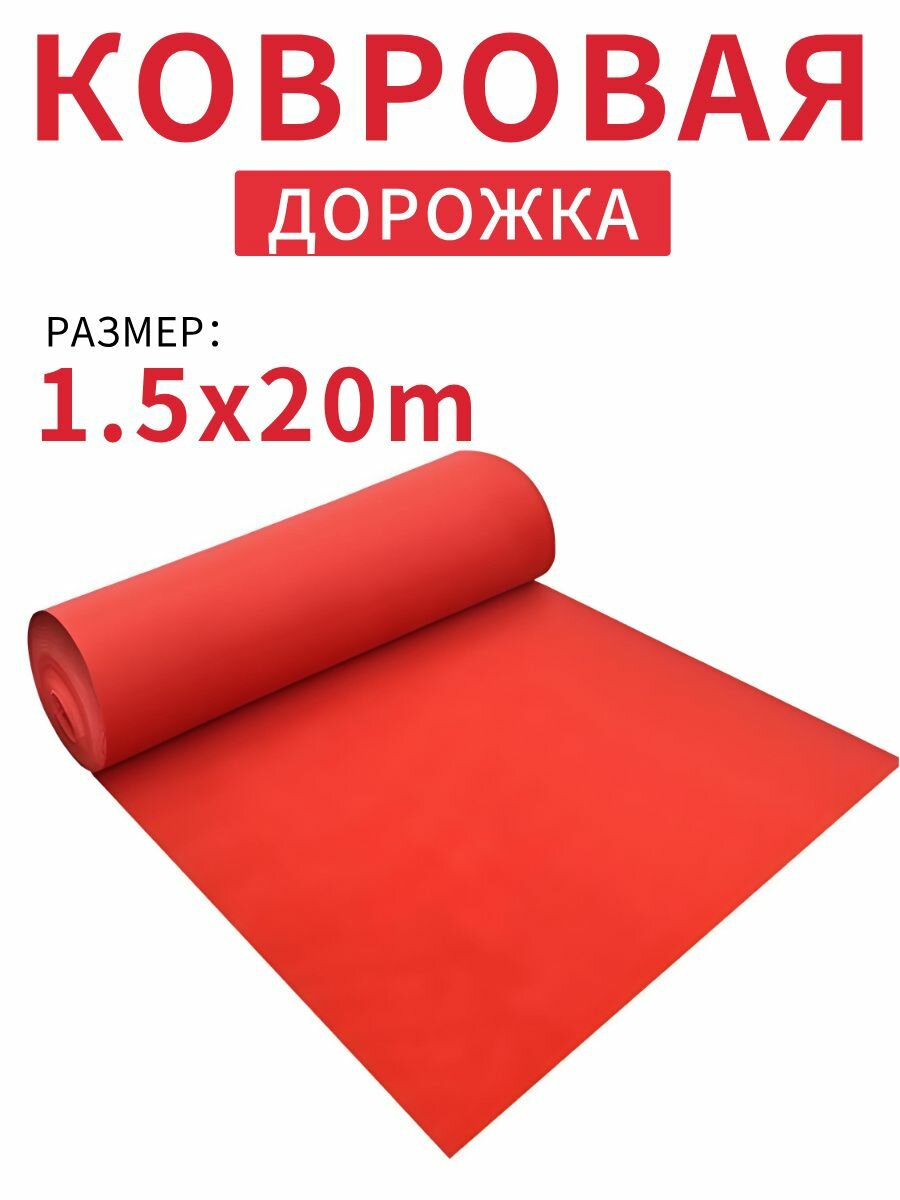 Красная ковровая дорожка на мероприятие , красная, Ковровая дорожка для мероприятий