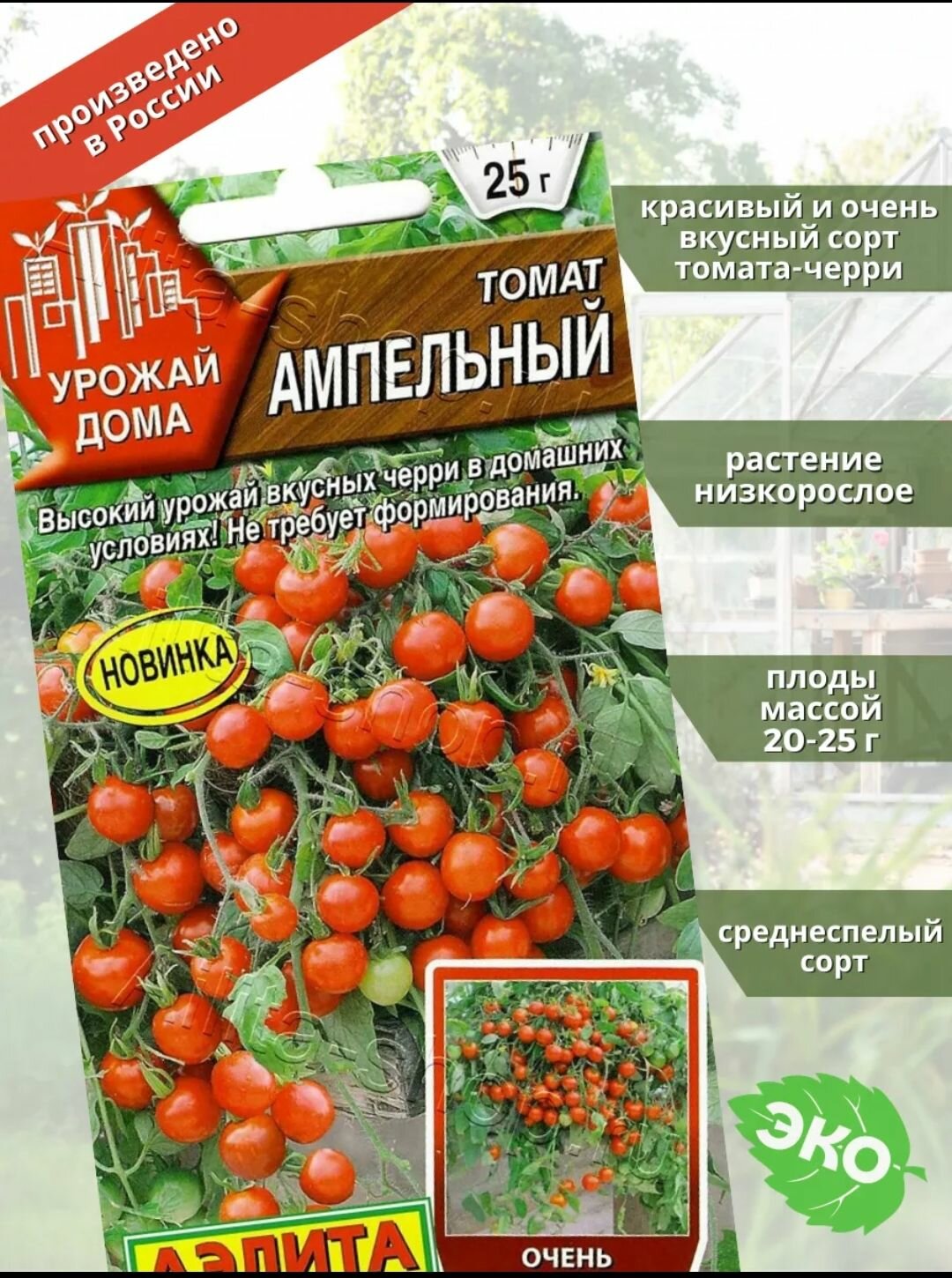 Томат ампельный (20семян)Нарядный, красивый и очень вкусный сорт томата-черри. Создан для выращивания на подоконниках и лоджиях