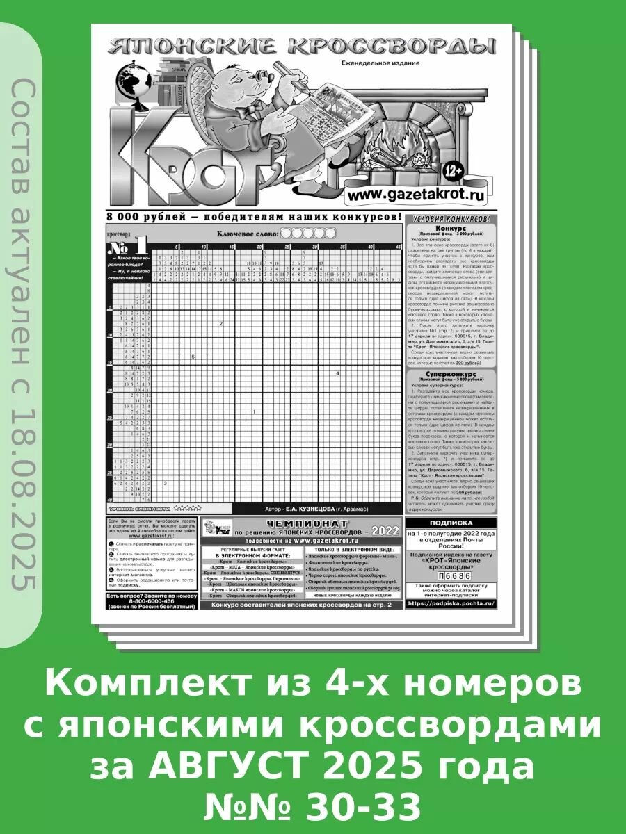 Газета Крот. Комплект газет "Крот - Японские кроссворды" №№ 30-33 за 2025 год
