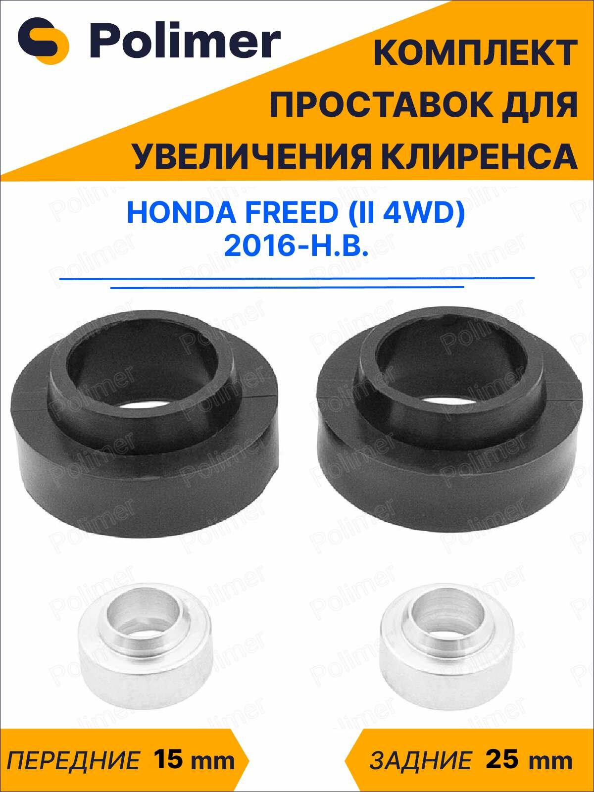 Комплект проставок увеличения клиренса Honda Freed (II 4WD) 2016-Н. В. - передние алюминий 15 мм, задние резина 25 мм
