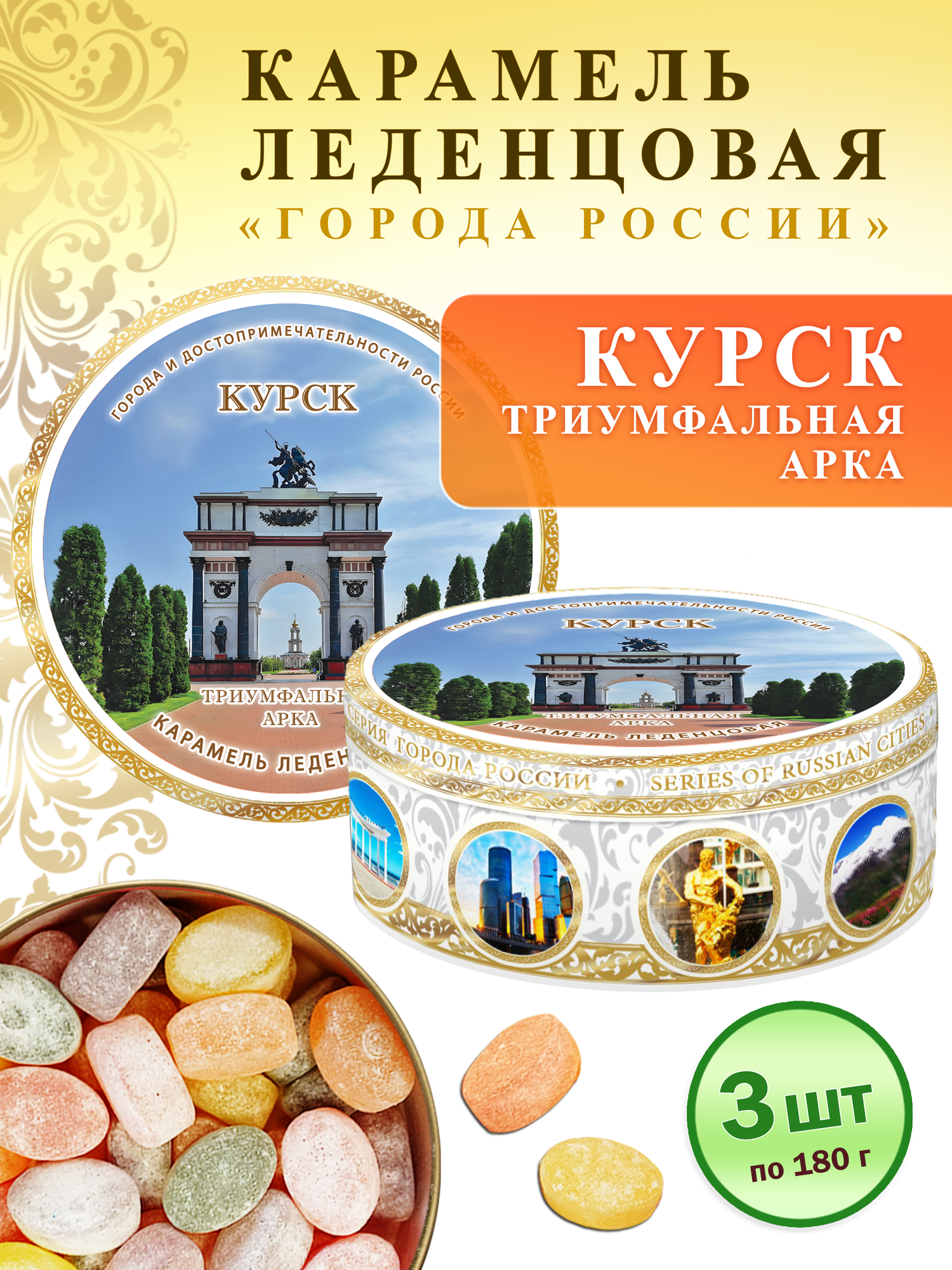 Карамель леденцовая Woodenking сувенирная Курск - Триумфальная Арка 3 шт