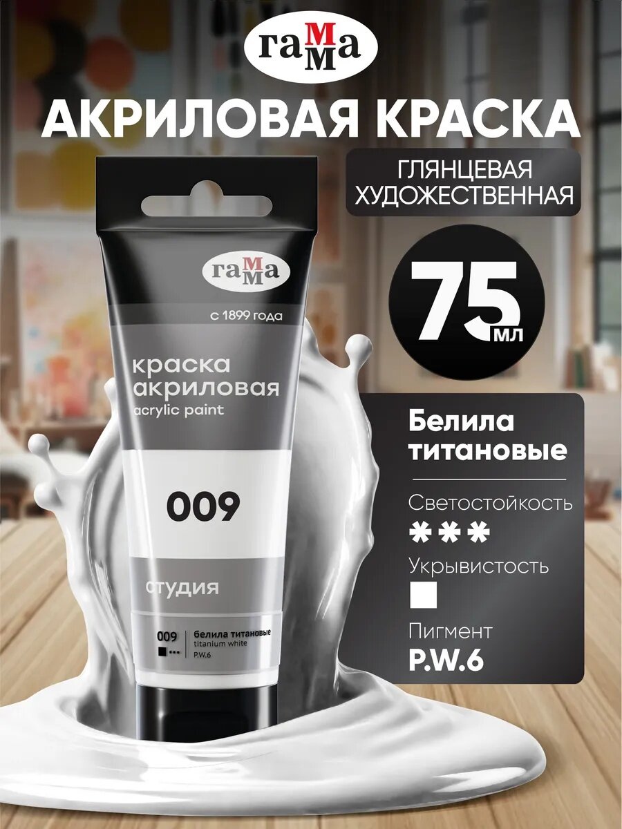 Акриловая краска художественная гамма "Студия", глянцевая, белая, титановые белила, туба 75 мл