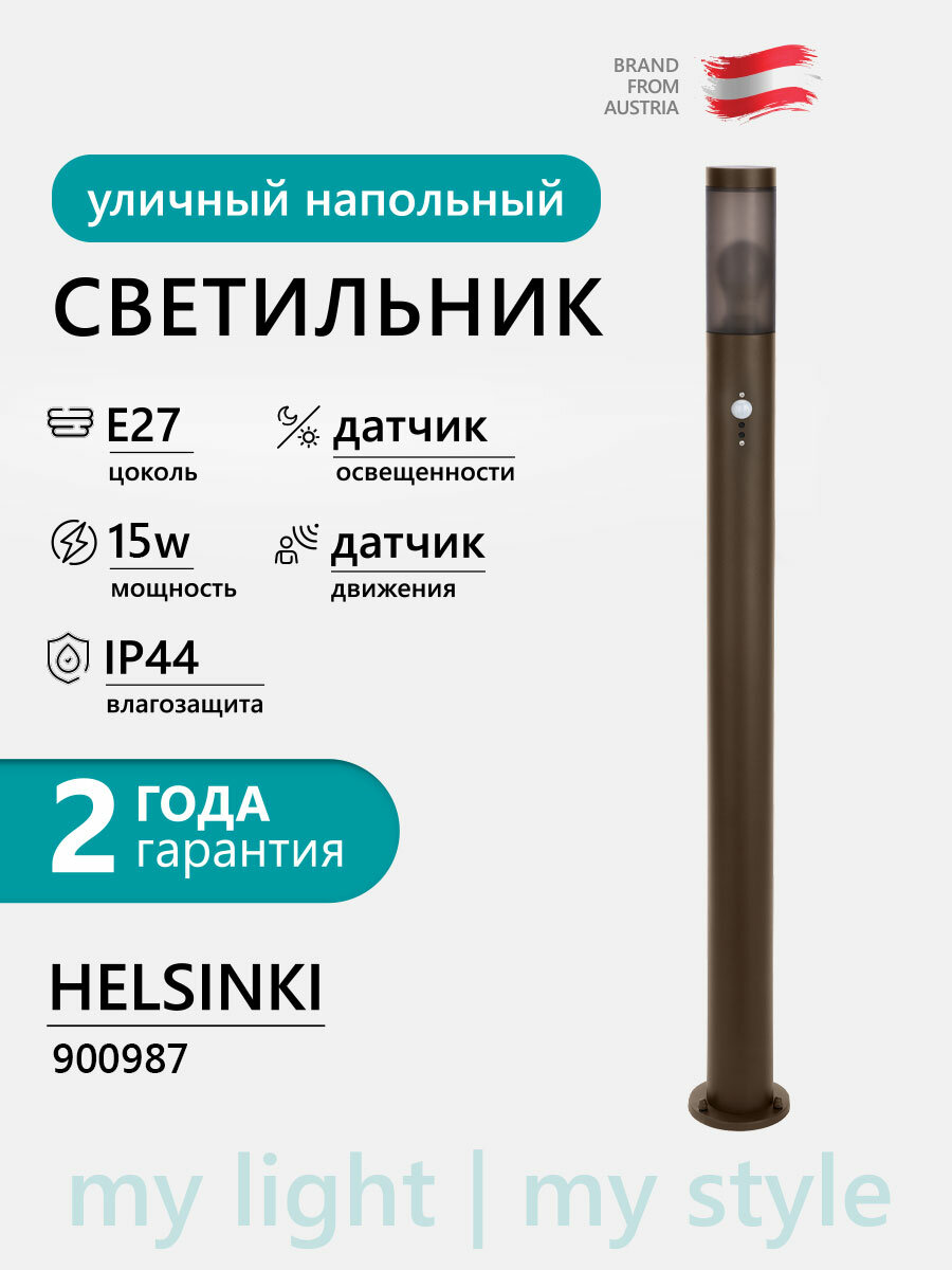 Светильник уличный EGLO Helsinki 900987, с датчиком движения, коричневый, IP44