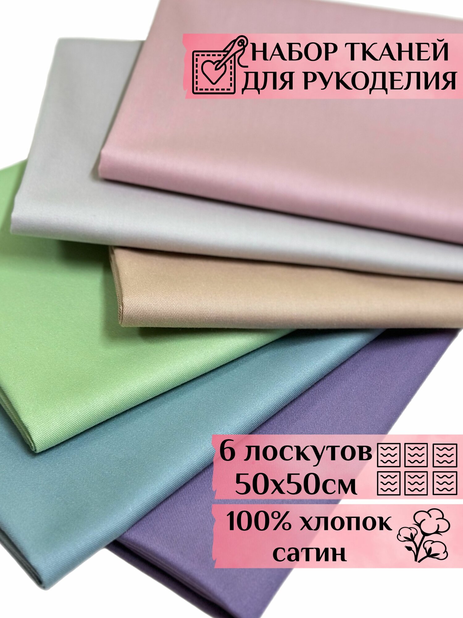 Набор тканей для шитья, рукоделия, пэчворка, творчества 6шт 50х50см