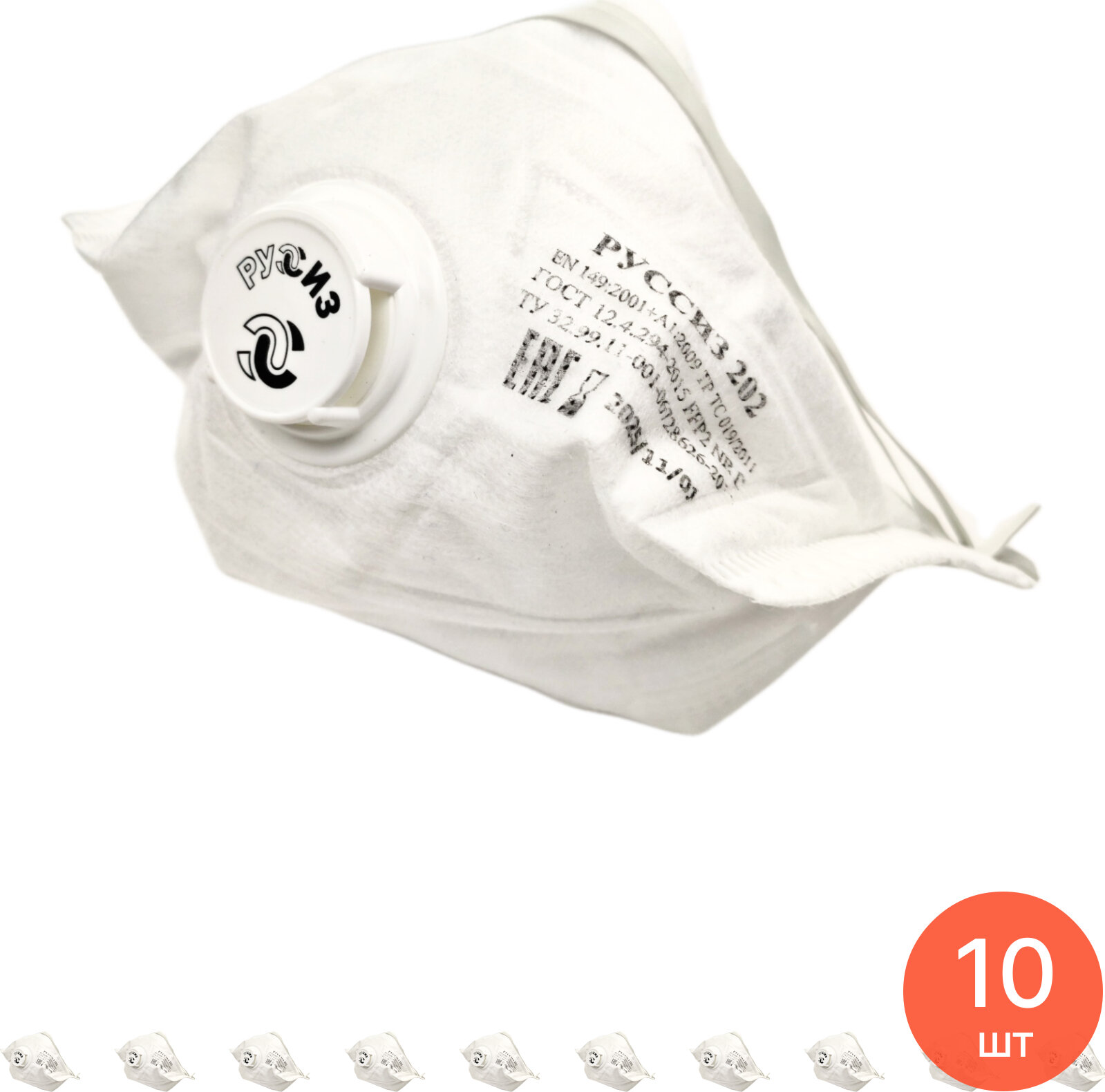 Респиратор руссиз 202 с клапаном полумаска фильтрующая противоаэрозольная, многослойная, одноразовая, из полипропилена, белая, FFP2 / защита органов дыхания (комплект из 10 шт)