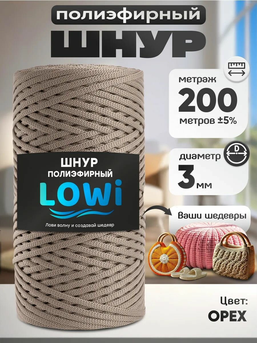 Шнур полиэфирный без сердечника, круглый, 3мм/200м, цвет Орех