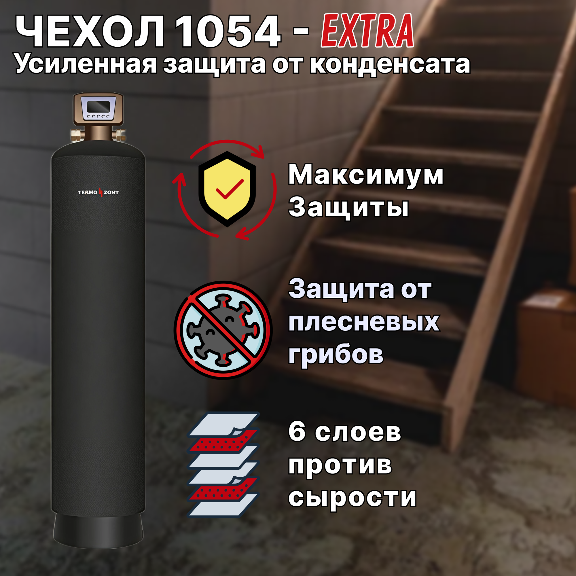 Антиконденсатный чехол Termozont на систему очистки воды из скважины для колонны 1054 Extra