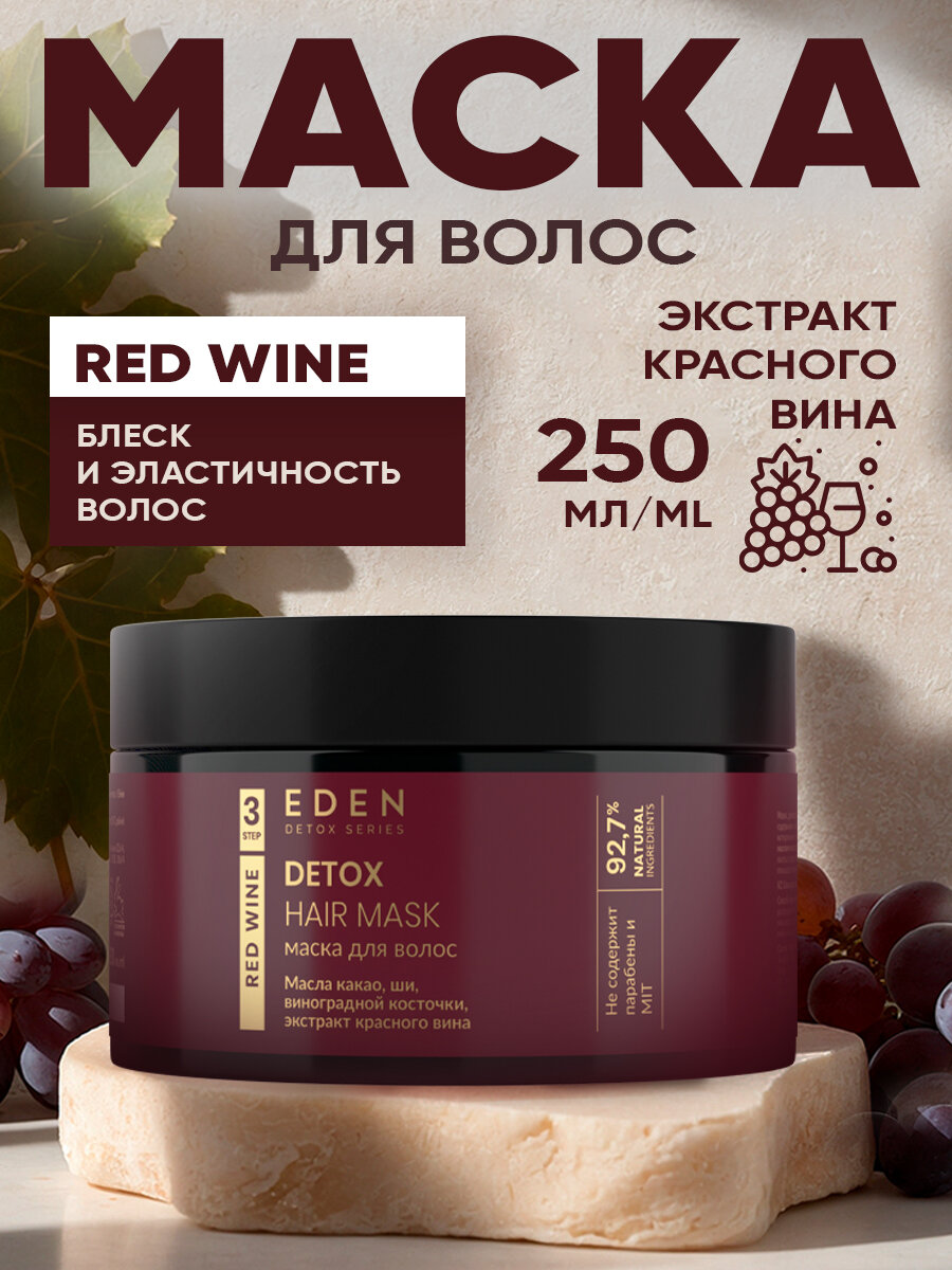 Маска для волос EDEN DETOX Red Wine восстанавливающая с кератином 250 мл