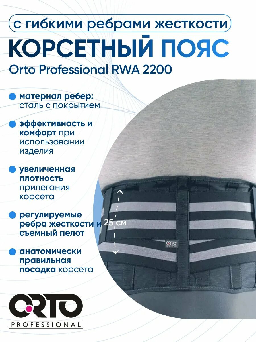 Корсетный пояс с гибкими ребрами жесткости Orto Professional RWA 2200, Размер XXL