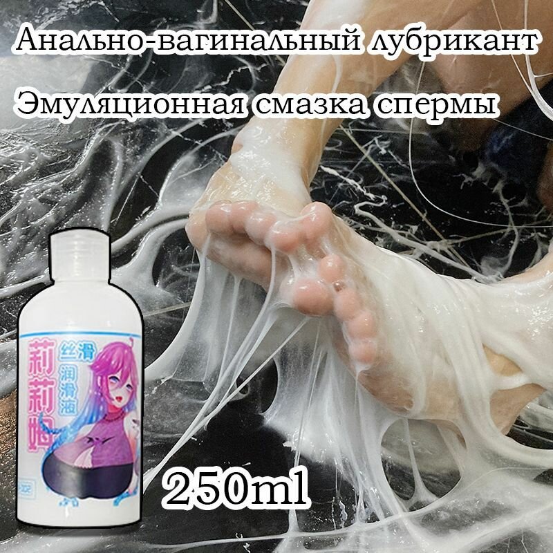 Анально-вагинальный лубрикант на водной основе имитация спермы, Смазка интимная для 250 мл / cмазка для полового акта 18+, для мастурбации