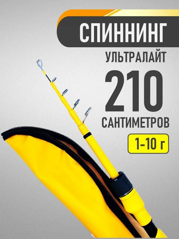 Спиннинг для рыбалки ультралайт телескопический 2,1м тест 1 - 10 гр.