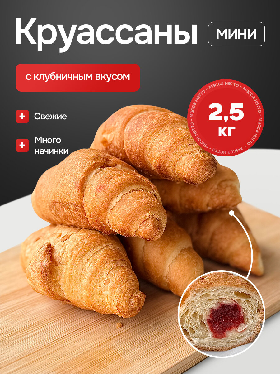 Набор мини-круассаны с клубничным вкусом, 2,5 кг, большая упаковка