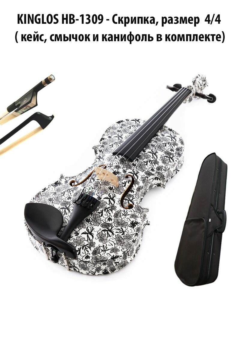 KINGLOS HB-1309 - Скрипка, размер 4/4 ( кейс, смычок и канифоль в комплекте)