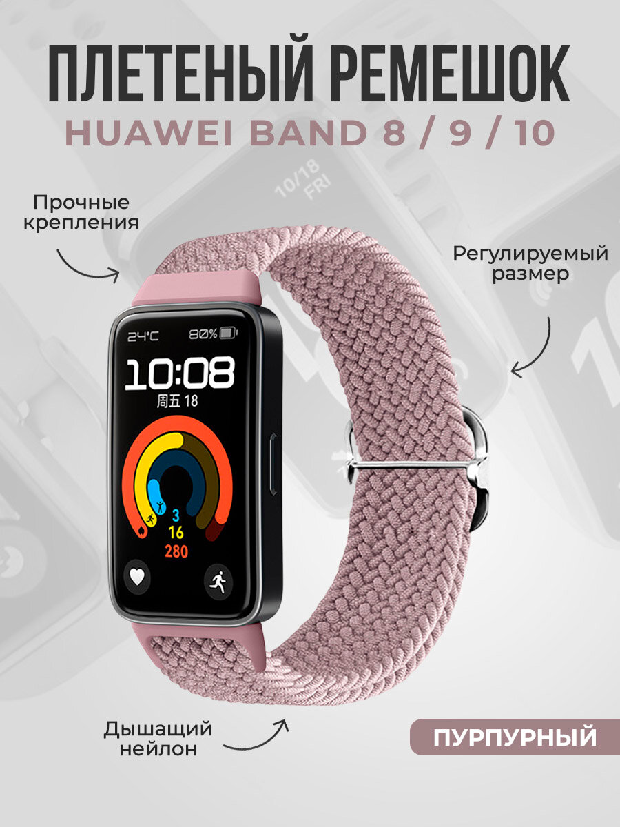 Плетеный нейлоновый ремешок для Huawei Band 8/9/10, регулируемый по длине, пурпурный