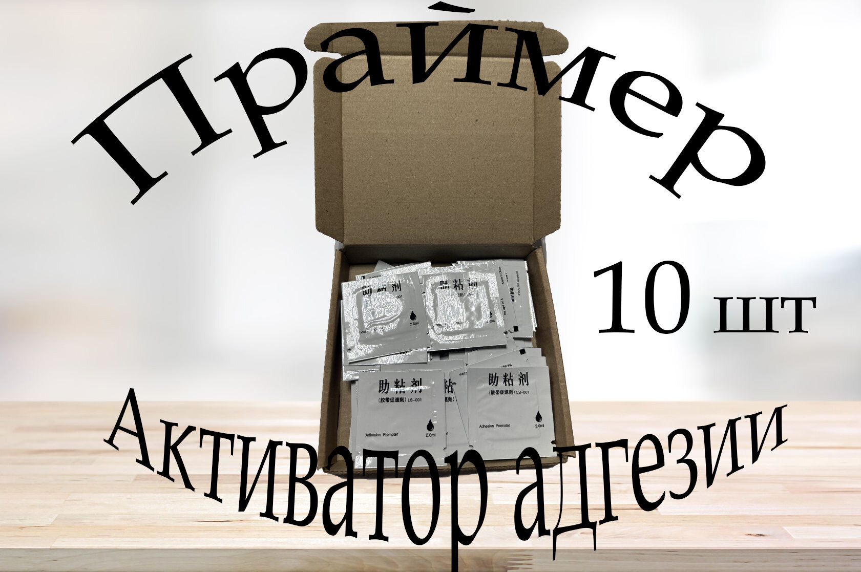 Праймер активатор адгезии клея 3М 10 шт белый