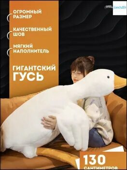 Мягкая игрушка подушка антистресс Гусь 130 см, большая и маленькая утка гусь обнимусь, подарок на Новый год-, Белый